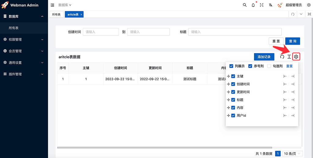 数据库管理-webman-admin手册