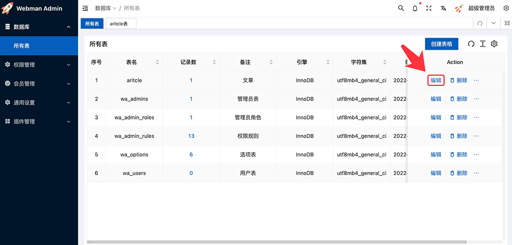 数据库管理-webman-admin手册