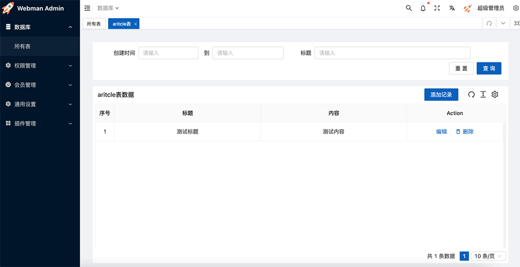 数据库管理-webman-admin手册