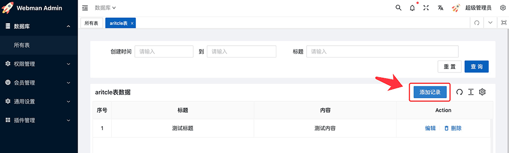 数据库管理-webman-admin手册