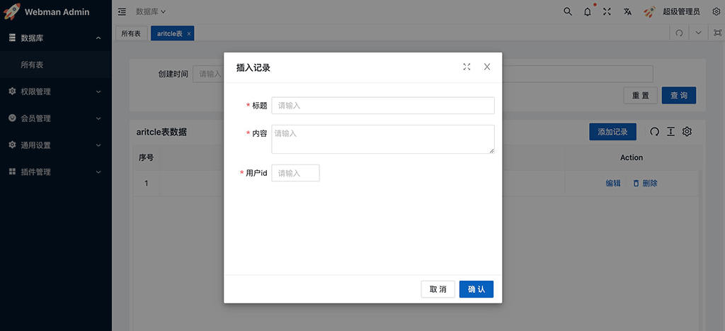 数据库管理-webman-admin手册